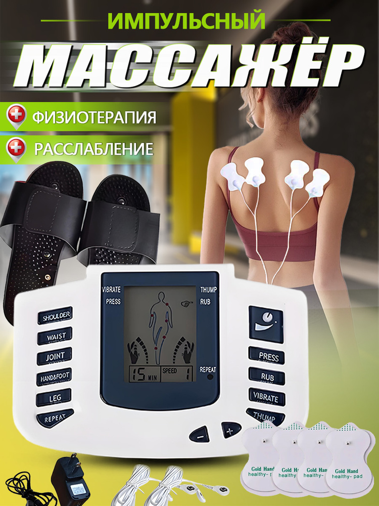 Импульсный миостимулятор для всего тела JR-309A / Антицеллюлитный массажер для лечения ...