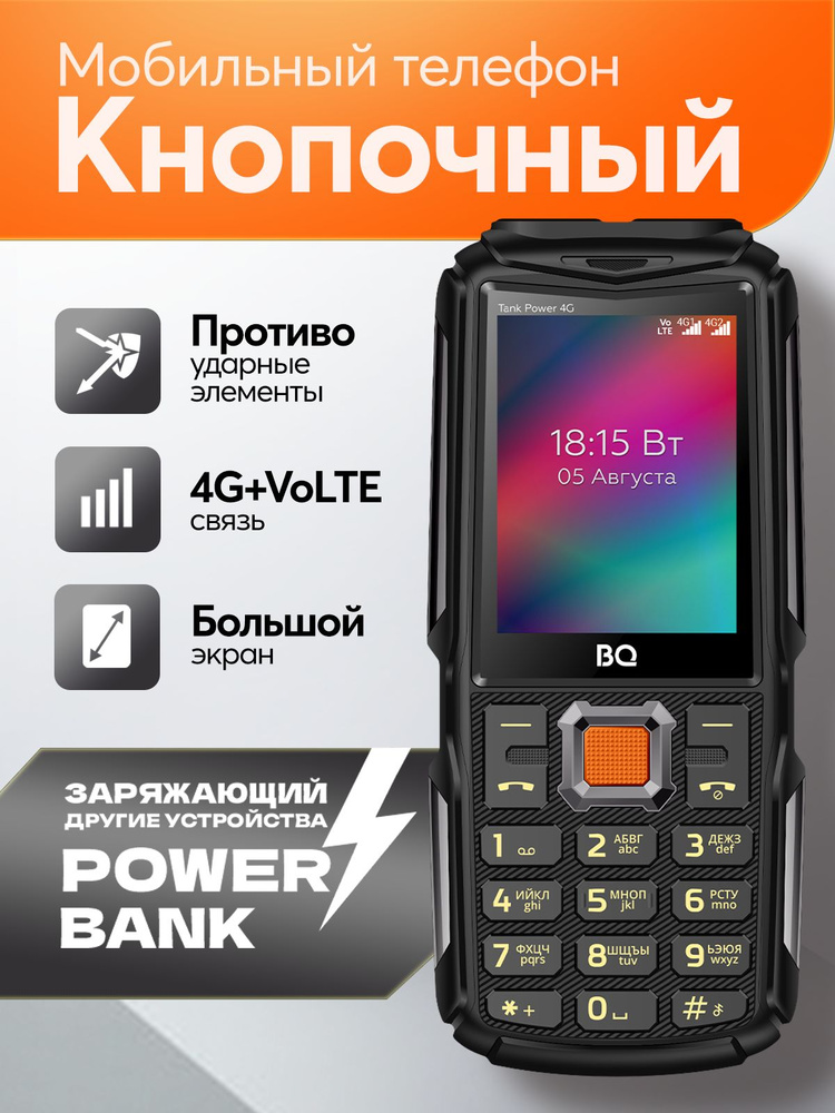 BQ Мобильный телефон кнопочный 4g противоударный c большим экраном и ...