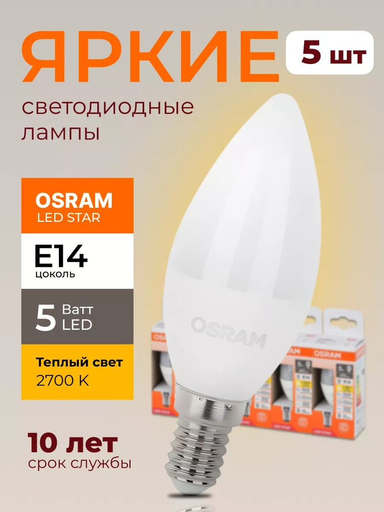 Светодиодная лампочка OSRAM 5 Ватт E14 2700K теплый белый, матовая ...