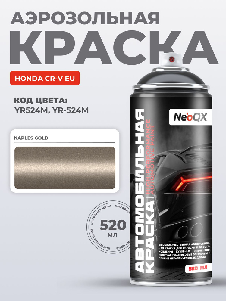 Краска HONDA CR-V EU, код YR524M, YR-524M (NAPLES GOLD), автоэмаль ...