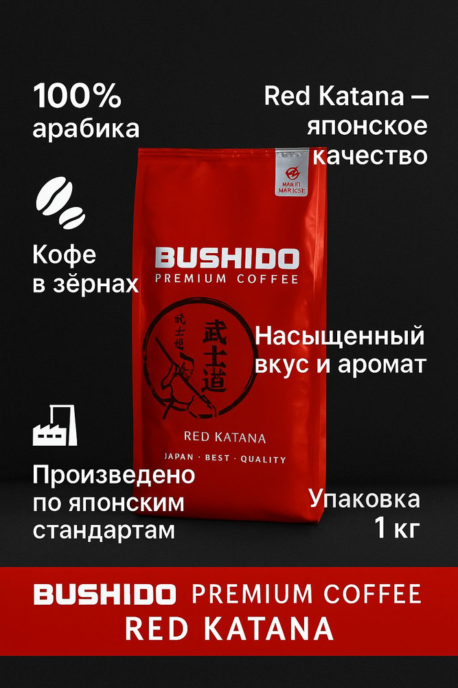 Кофе в зернах Bushido Red Katana 1 кг купить на OZON по низкой цене ...