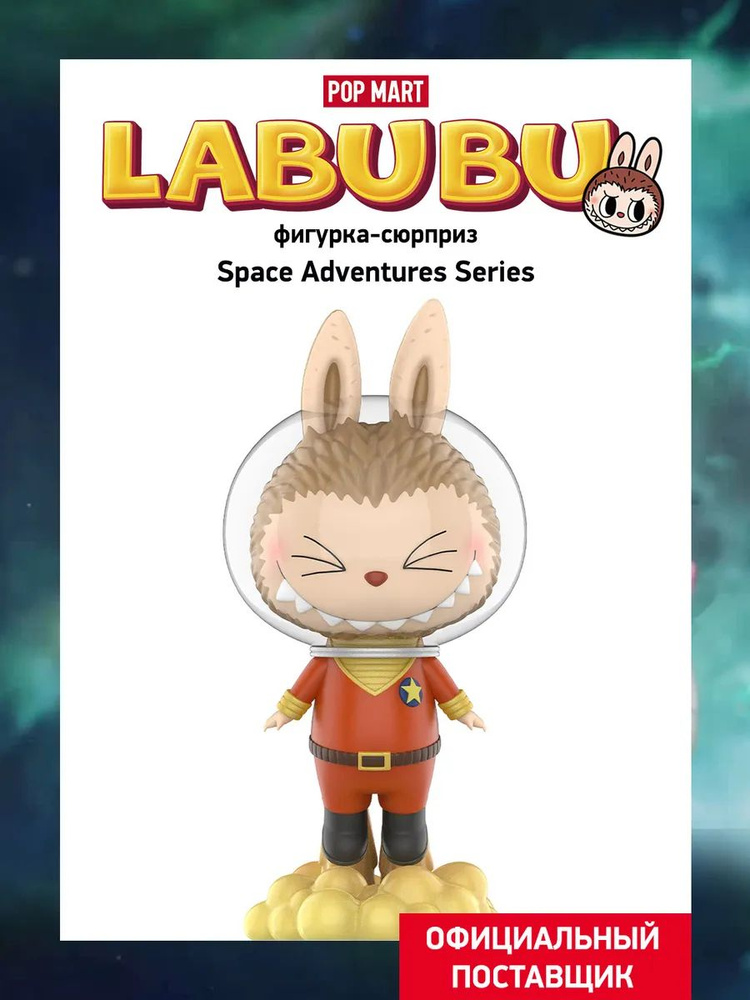 Поп Март Фигурка сюрприз LABUBU Space Adventures купить на OZON по низкой цене (2136874115)