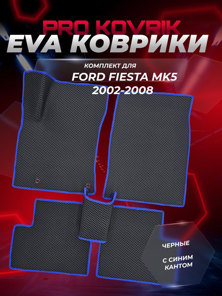 EVA/ЕВА коврики для Ford Fiesta Mk5 / Форд Фиеста МК5 2002-2008г. Без ...