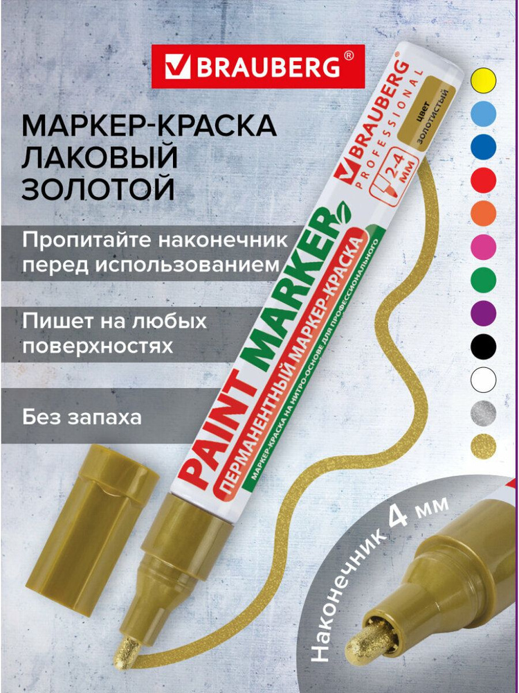 Маркер-краска лаковый (paint marker) 4 мм, Золотой, без ксилола (без ...