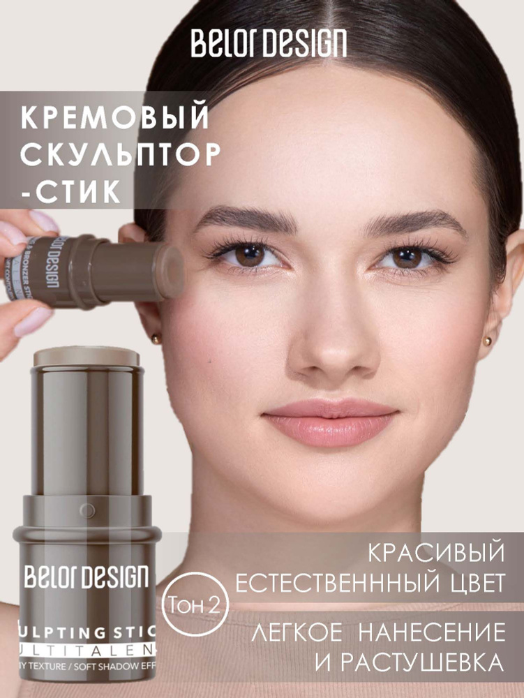 Скульптор для лица кремовый Belor Design MULTITALENT стик тон 2 Тауп, идеальный контуринг лица ...