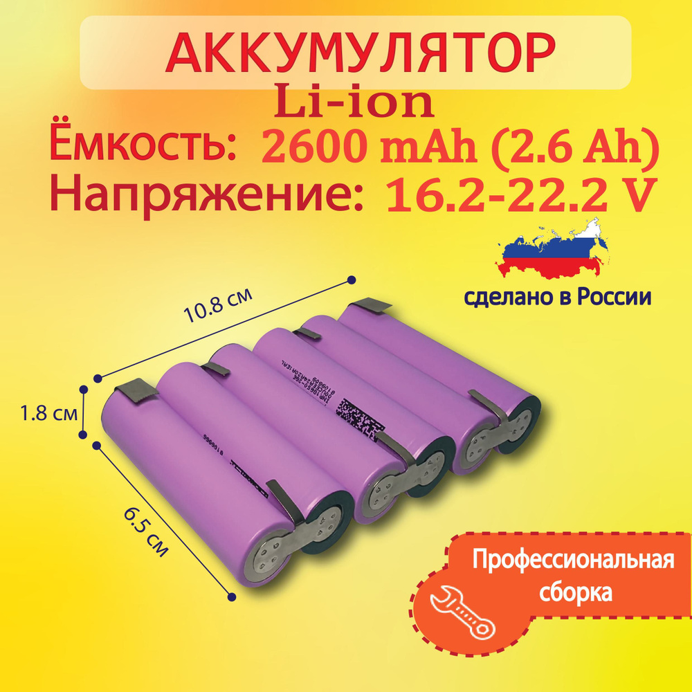 Аккумуляторная сборка Li-ion 18650 6s1p 16.2-22.2 Вольт 2600 mah купить ...