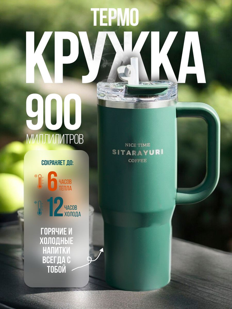 Термокружка с ручкой SITARAYURI для чая и кофе, автокружка 900 мл ...