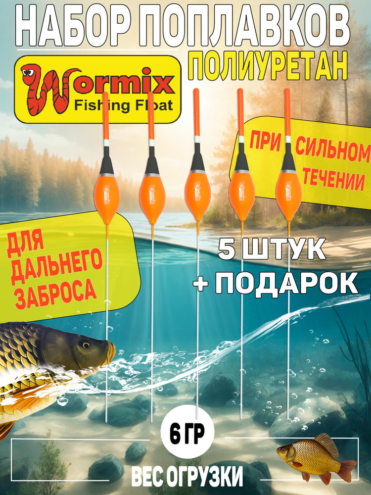 Поплавки 5шт. полиуретановый Wormix серия 810 вес огрузки 6гр. купить ...