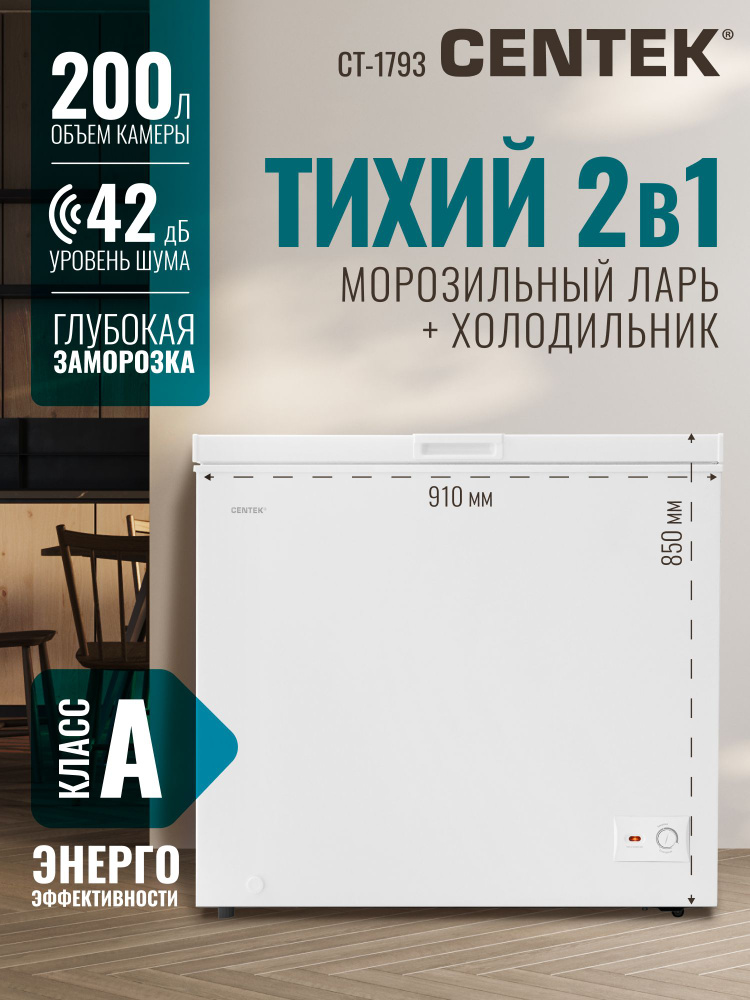 Морозильная камера 200л CENTEK CT-1793 с 2-мя корзинами, 2в1 Ларь/Холодильник на колесиках ...