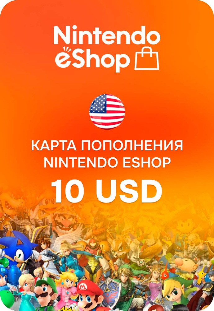Карта пополнения Nintendo eShop США 10 USD купить на OZON по низкой цене (2188879948)