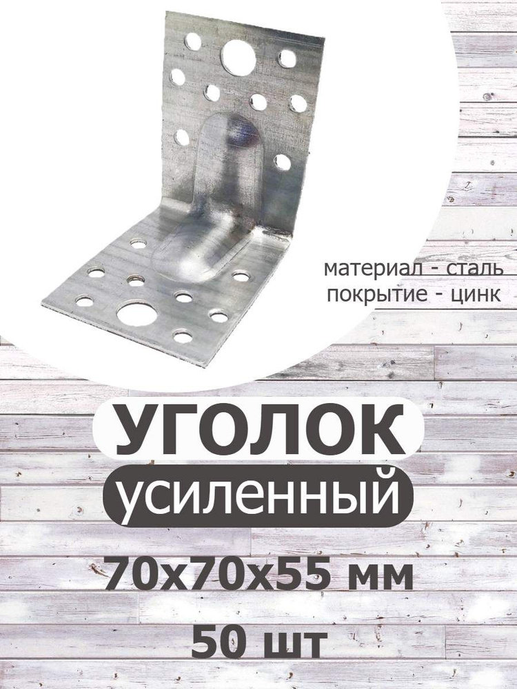ПЗМ Уголок перфорированный крепежный Усиленный 70 мм x 70 мм 50 шт. купить на OZON по низкой ...