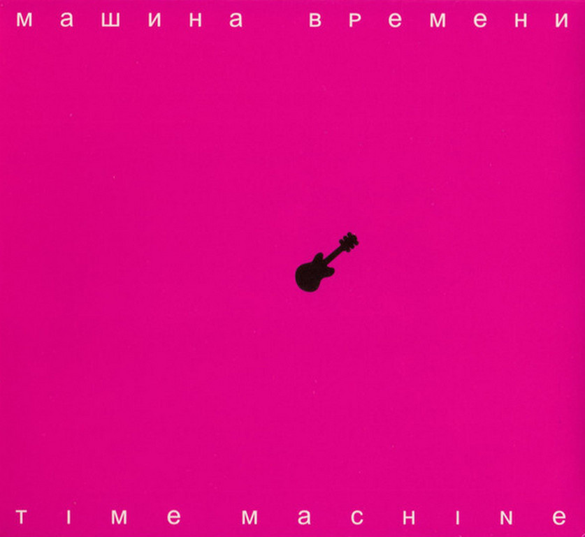 Компакт-диск Машина Времени. Time Machine (CD) купить на OZON по низкой цене (2196817215)