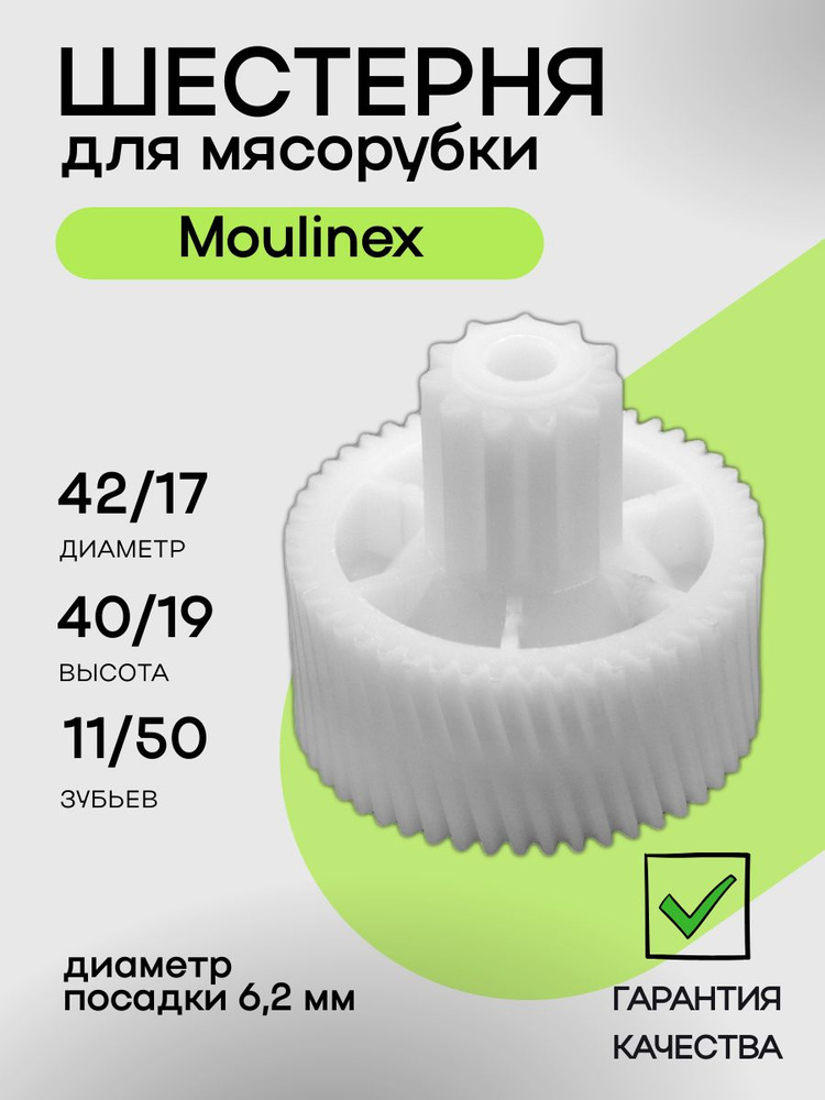 Шестерня для мясорубки Moulinex (Мулинекс) HV2/HV4/HV6, D42mm H40mm посадка 6,2mm, 11 прямых и ...