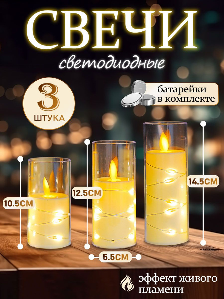 Светодиодные свечи на батарейках,подсвечник новогодний свеча ...