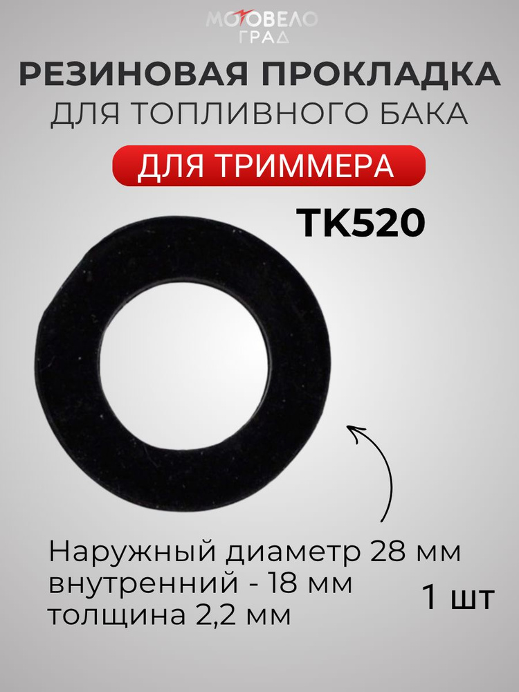 Резиновая прокладка для топливного бака триммера TK520 1 шт купить на OZON по низкой цене ...