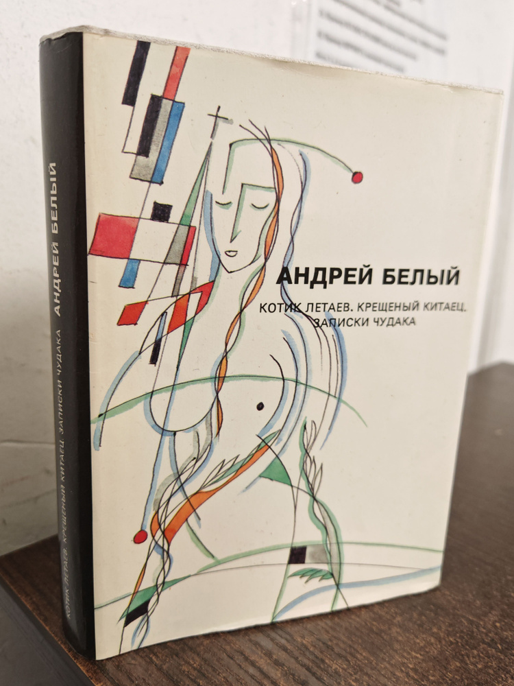 Андрей Белый. Собрание сочинений. Том 6. Котик Летаев. Крещеный китаец. Записки чудака | Белый ...