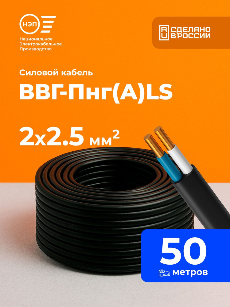 Силовой кабель ВВГ-Пнг(А)-LS 2 x 2.5 мм², 50 м, 4200 г купить на OZON ...