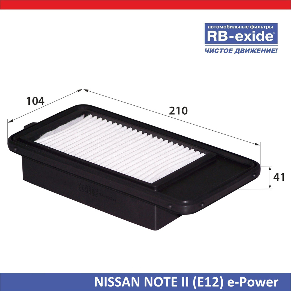 Фильтр воздушный RB-Exide A-2025 NISSAN НИССАН Note Ноут II (E12) e ...