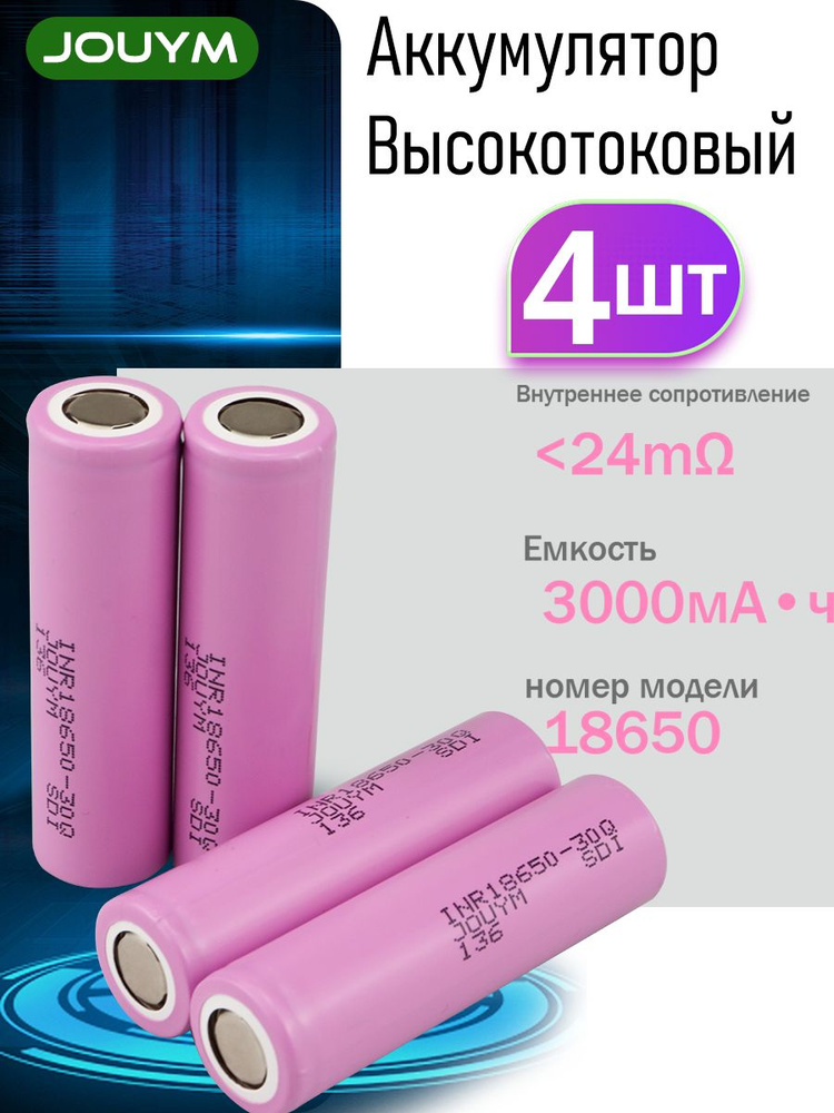 Аккумуляторная батарейка 18650, 3,7 В, 3000 мАч, 4 шт купить на OZON по низкой цене (2231319012)