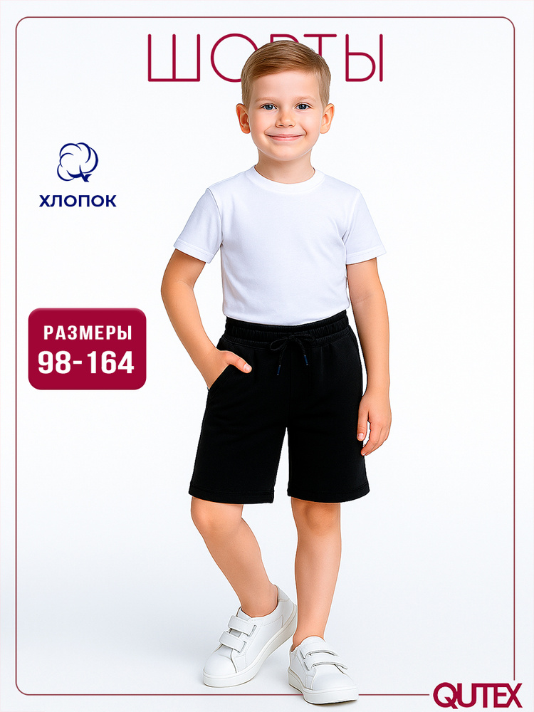 Шорты Мальчики QUTEX Офисный/школьный черный, размер 122, 128 Футер двухнитка, рост 122-128 Без ...