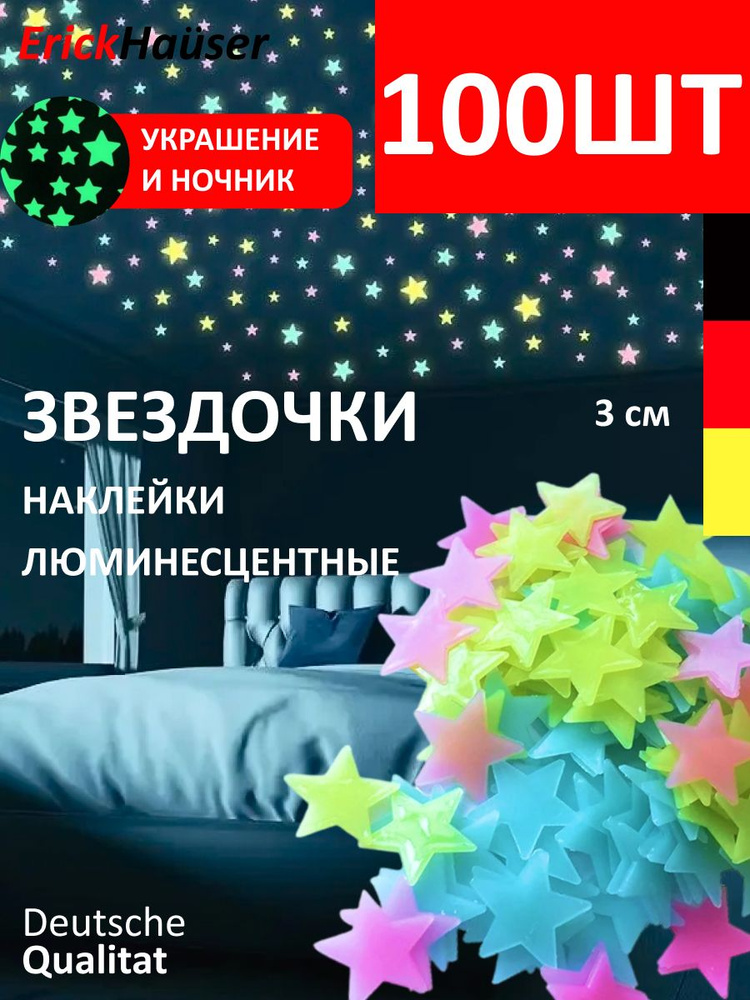 ErickHauser Наклейки интерьерные звездочки люминесцентные светящиеся в ...