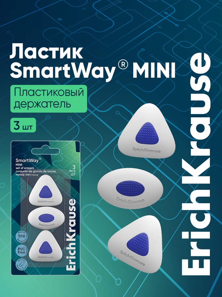 Ластик школьный SmartWay Mini, 3 штуки купить на OZON по низкой цене (1823910811)