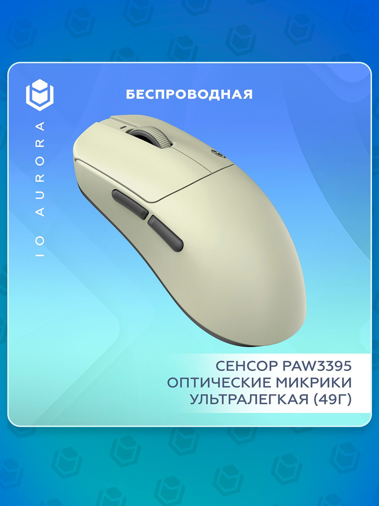 Игровая мышь беспроводная IO by Red Square беспроводная Aurora , светло ...