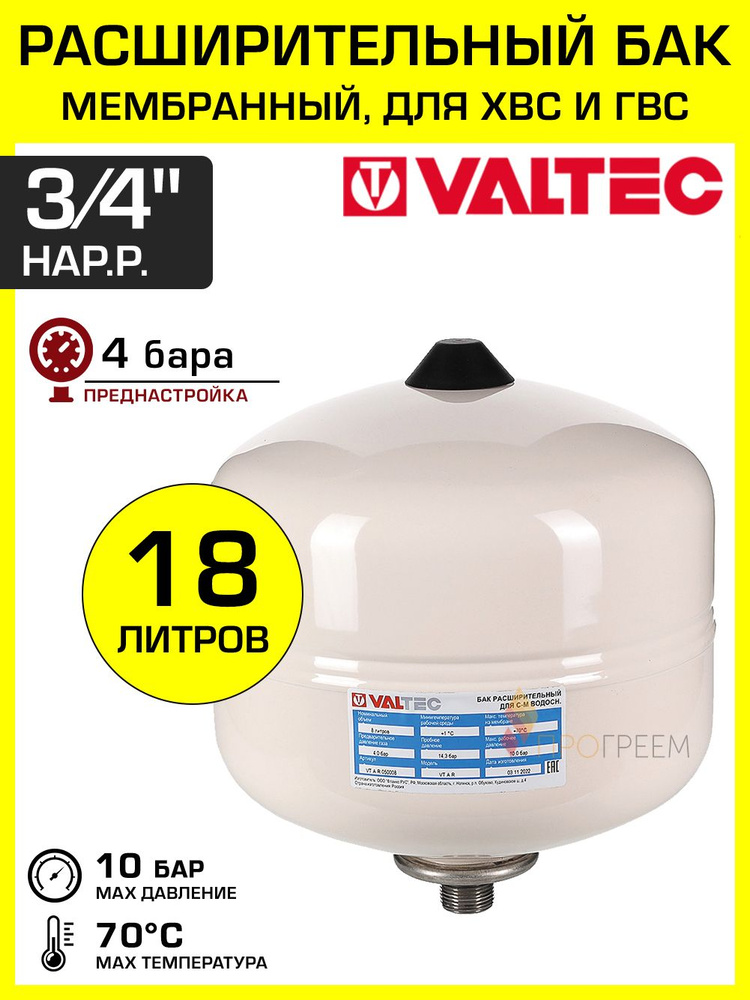 Гидроаккумулятор VALTEC 18 л 4 бара 3/4" НР вертикальный подвесной / Расширительный бак ...