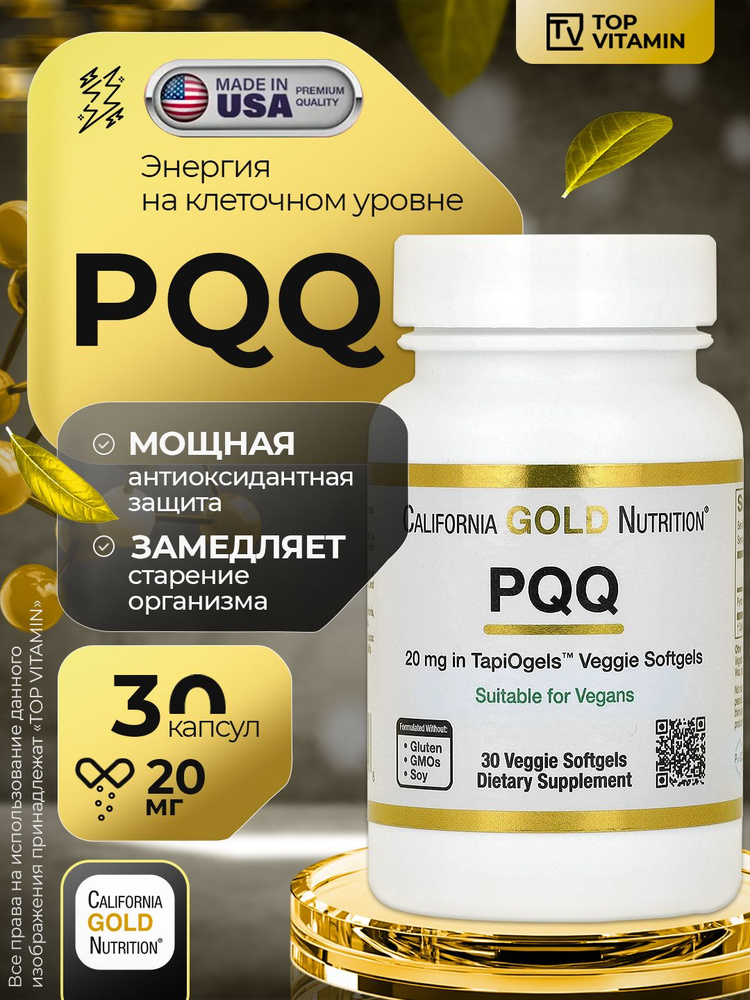 California Gold Nutrition PQQ пирролохинолинхинон 20 мг 30 капсул купить на OZON по низкой цене ...