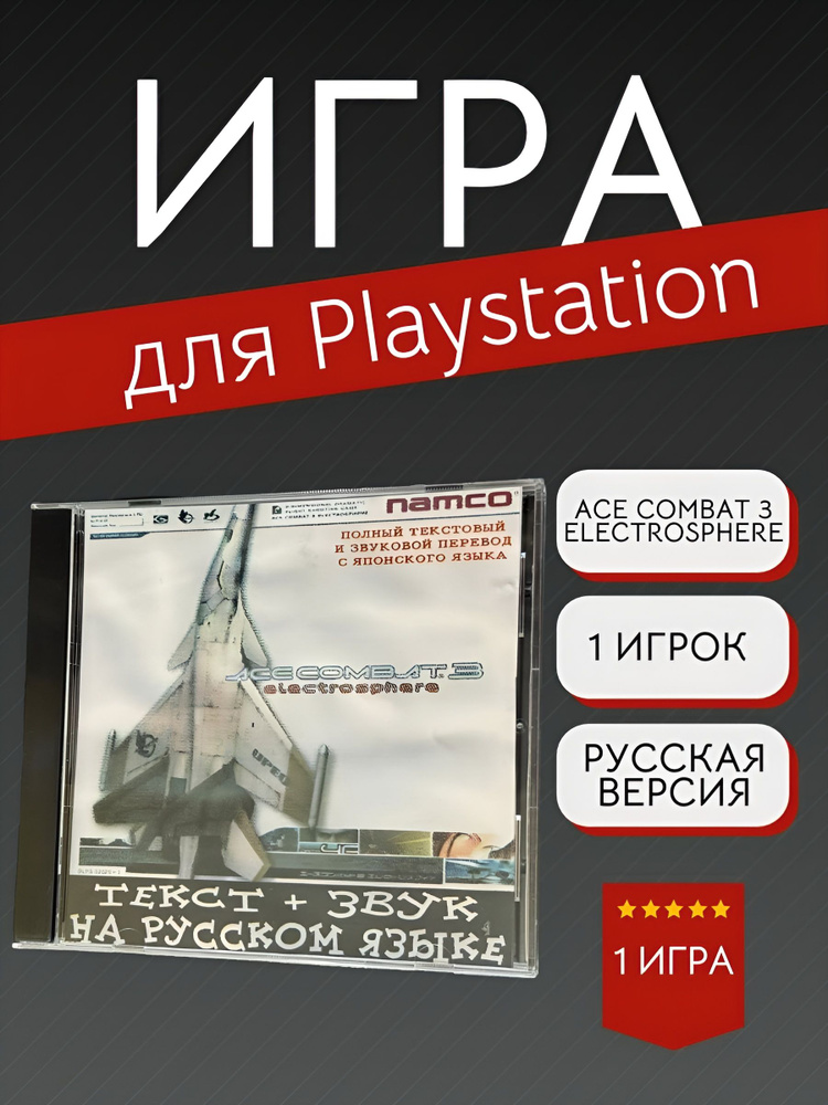 Игра Ace Combat 3 Electrosphere (PlayStation, PlayStation 2, Русская ...