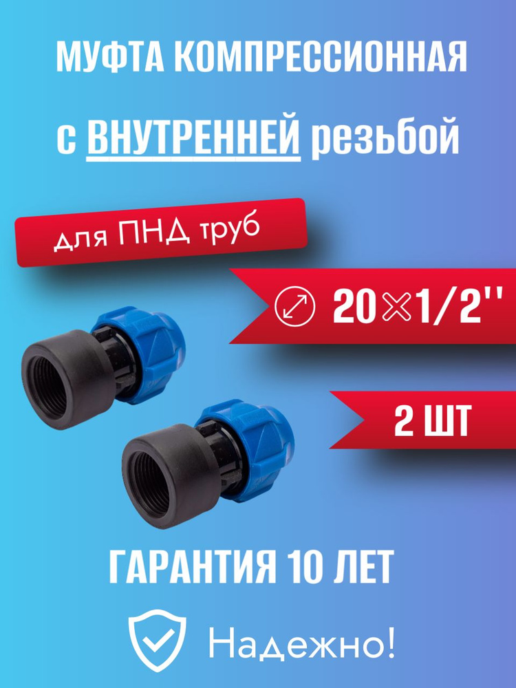 Муфта ПНД компр. соединительная c внутренней резьбой 20х1/2" VALFEX - 2 штуки купить на OZON по ...