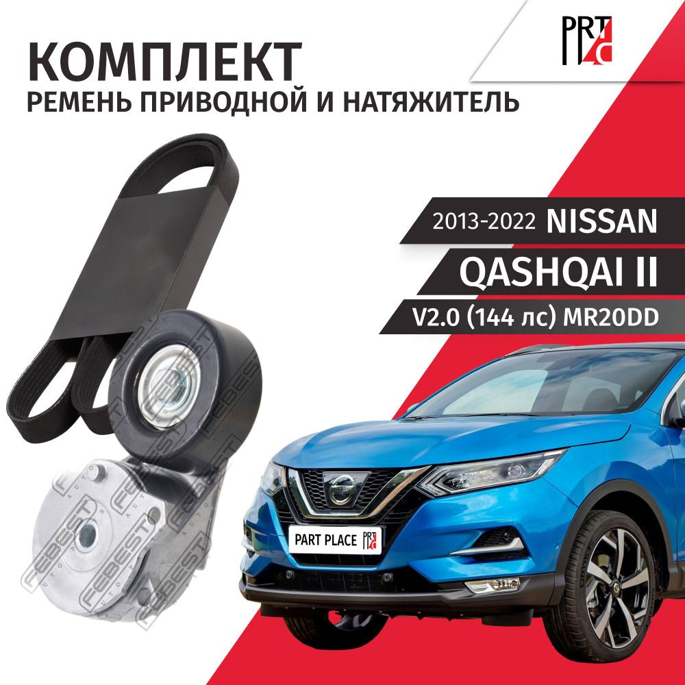 Ремень приводной и натяжитель Nissan Qashqai (2) J11 V2.0 144лс MR20DD ...