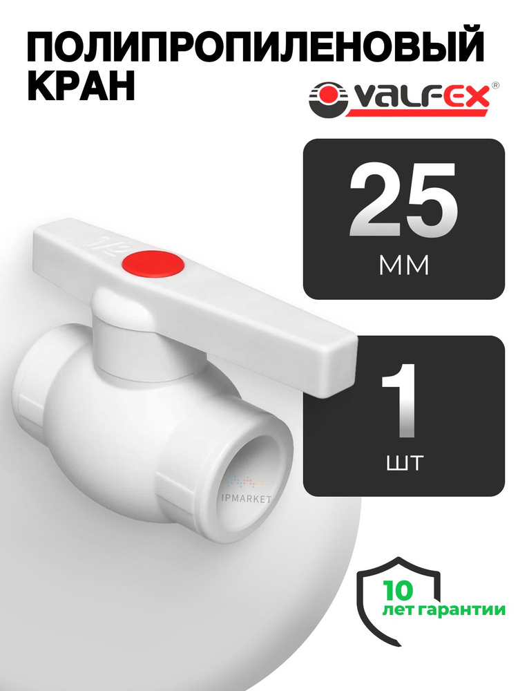 Кран шаровой полипропиленовый OPTIMA 25 мм 1 шт. VALFEX для полного перекрытия потока / VALF ...