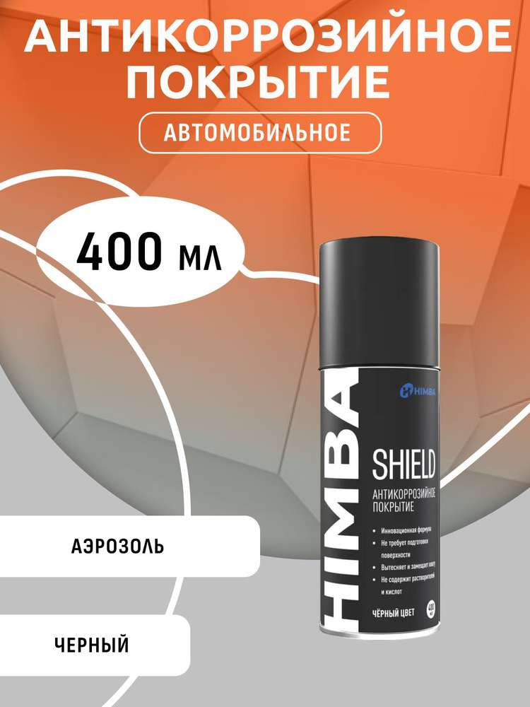 Антикоррозийное покрытие Himba Shield 400 мл Аэрозоль (Черный цвет ...