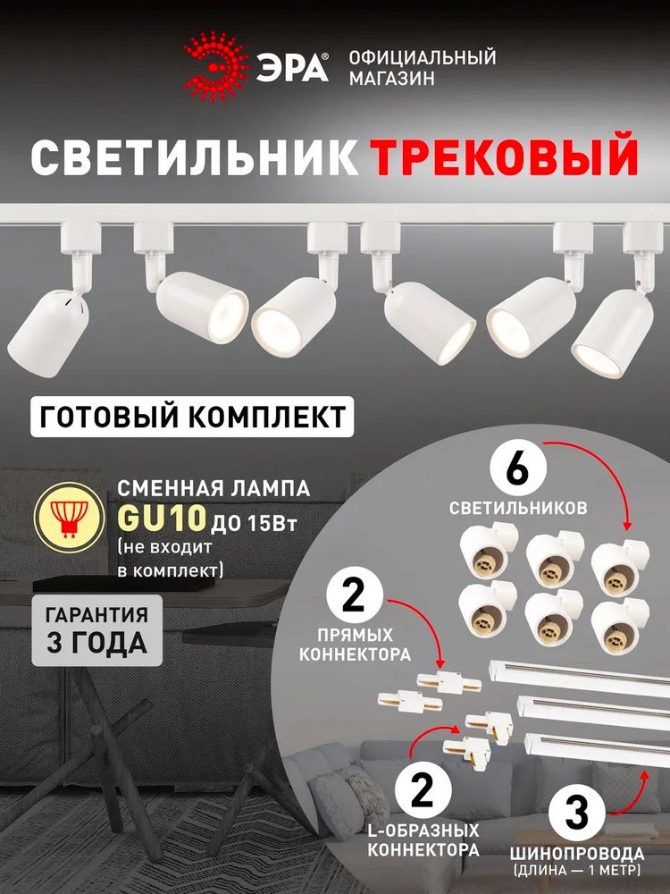 Трековый светильник ЭРА однофазный потолочный TR41, под лампу GU10, с ...