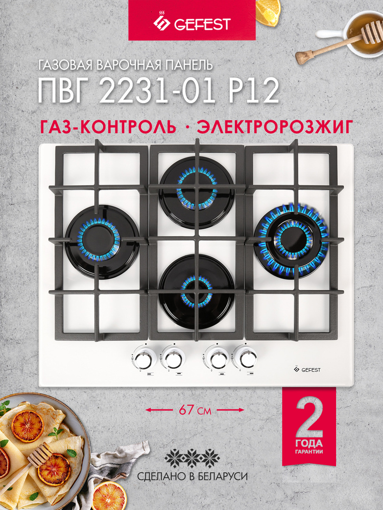 GEFEST Газовая варочная панель ПВГ 2231-01 Р12, 4 конфорки, с газ-контролем, белая купить c ...