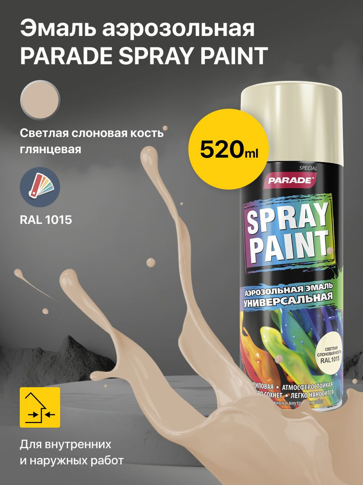 Эмаль аэрозольная, краска PARADE SPRAY PAINT RAL 1015 Светлая слоновая ...