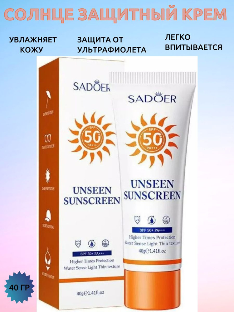 SADOER Солнцезащитный крем легкий SPF 50+ PA+++, 40 гр купить на OZON по низкой цене (2331039975)