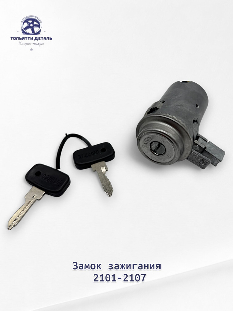 Замок зажигания для ВАЗ/LADA 2101-2107, Нива, ПАЗ, ЗАЗ, КАМАЗ, МАЗ, Волга Арт.2101-3704000-10 ...