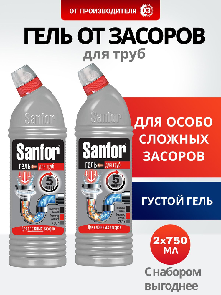 Средство для прочистки труб от засоров, Sanfor, Гель очиститель, 1500 мл (2 по 750мл) купить на ...