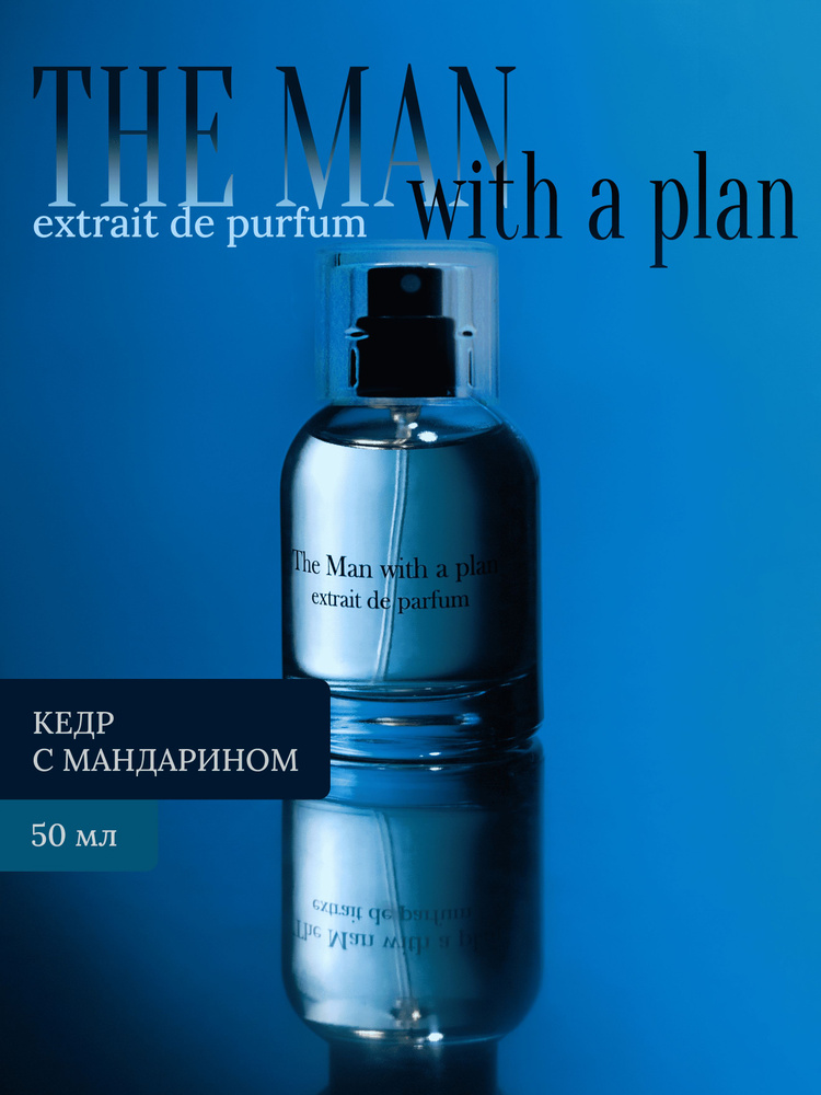by MAF духи мужские The Man with a Plan, стойкий древесно-пряный аромат ...