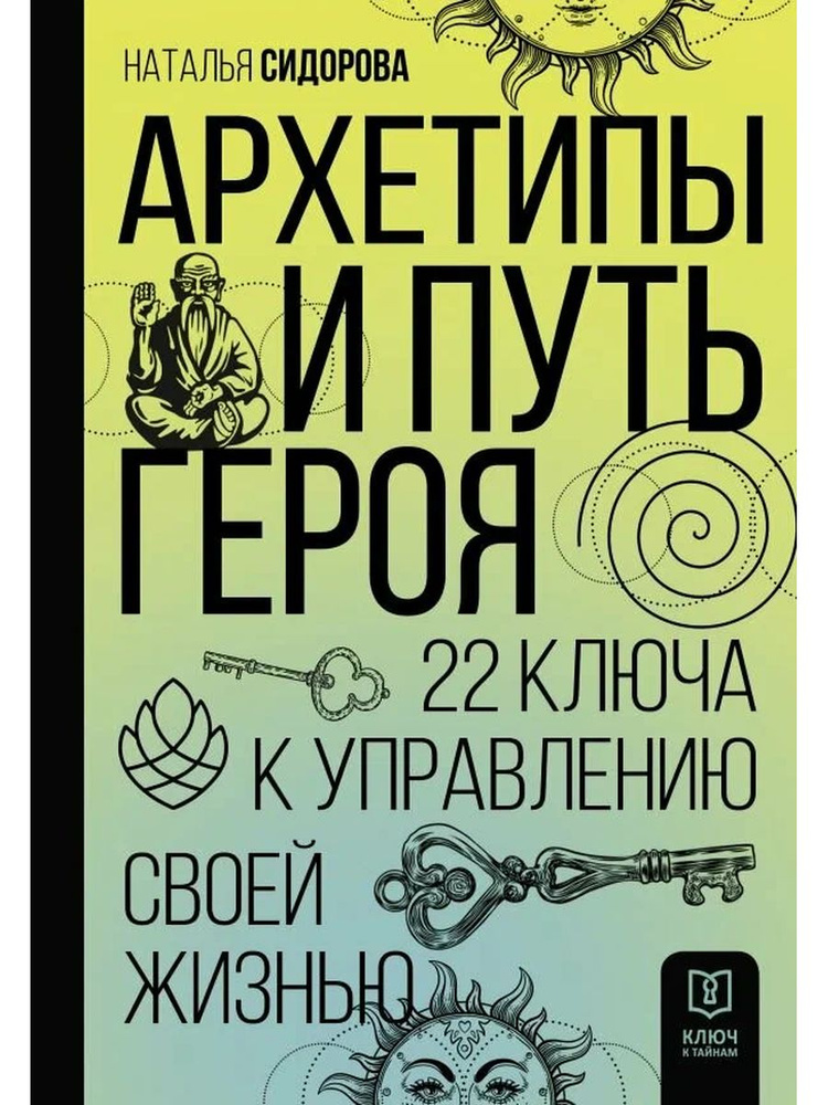 Архетипы и Путь Героя. 22 ключа к управлению своей жизнью купить на ...
