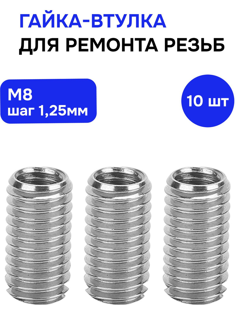 Втулки для ремонта резьбы, M6*1*M8*1.25*L15MM резьбовых вставок, 10 шт купить на OZON по низкой ...