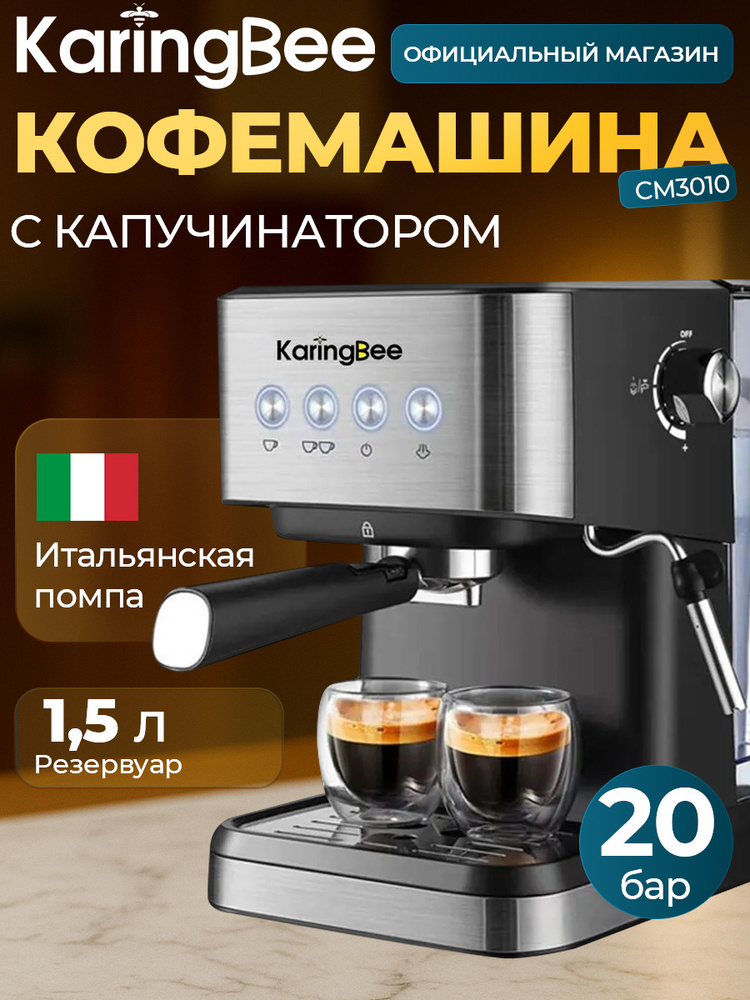 Кофемашина рожковая с капучинатором KaringBee CM3010 купить на OZON по низкой цене (2352571473)
