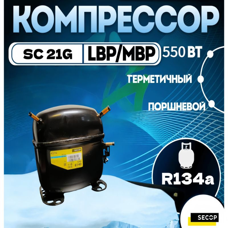 Компрессор SC21G (R134) 550Вт код 104G8140 Secop (Danfoss) LBP/MBP ...