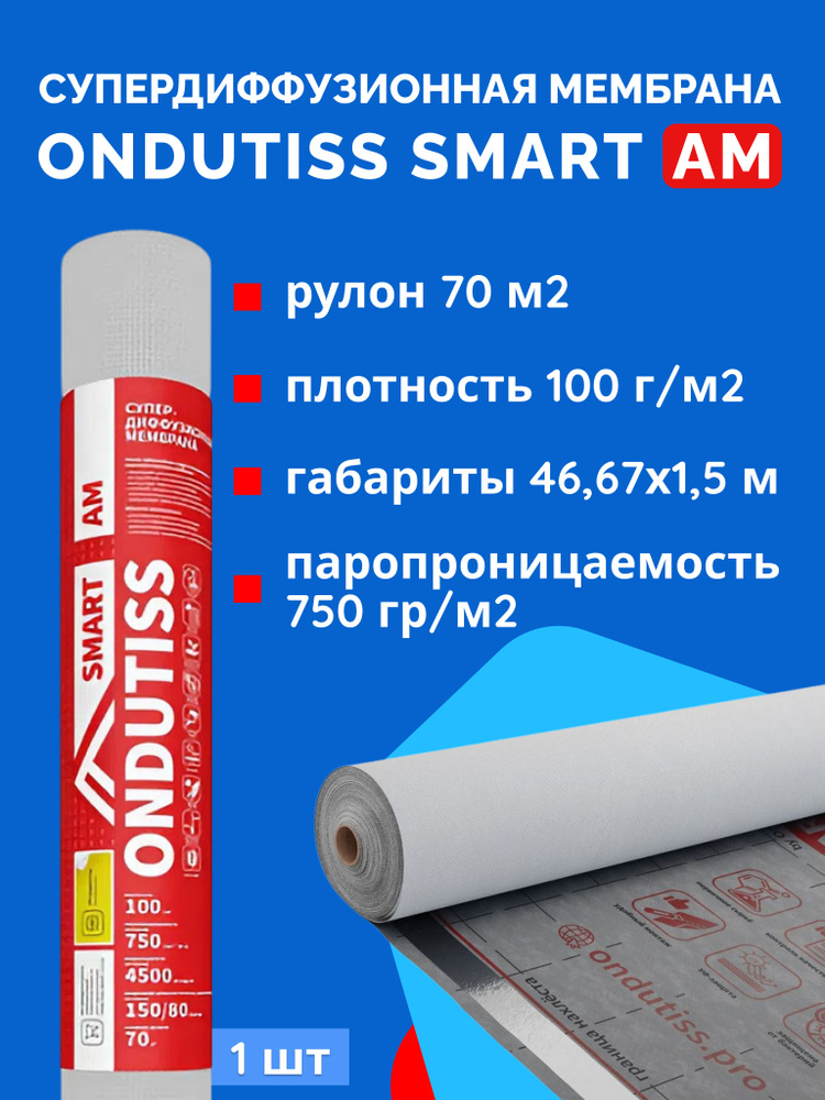 Мембрана супердиффузионная Ondutiss Smart AM 70 кв.м/рул. гидроизоляция Ондутис Смарт АМ купить ...
