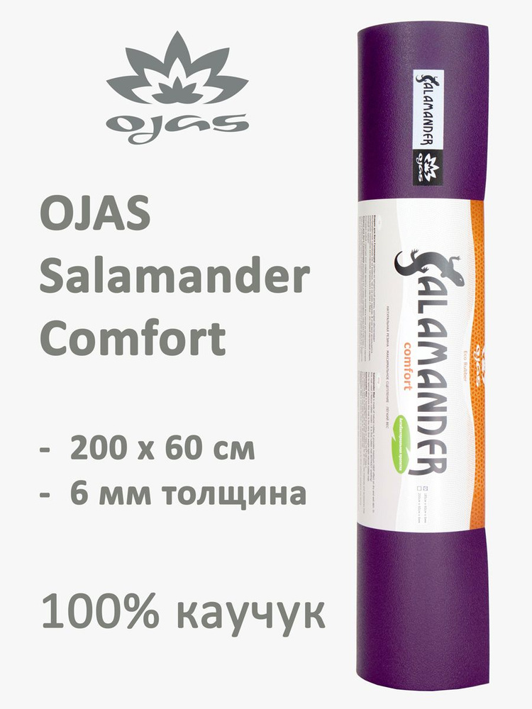 OJAS Salamander Comfort 200 х 60 х 0,6 см, фиолетовый коврик для йоги Оджас Саламандер Комфорт ...