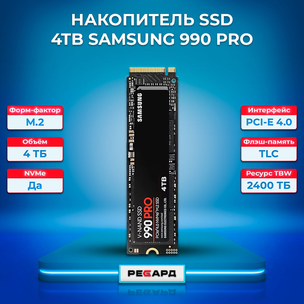 4 ТБ Внутренний SSD-диск TLC 3D NAND 2280 990 PRO (MZ-V9P4T0BW) купить c доставкой на OZON по ...