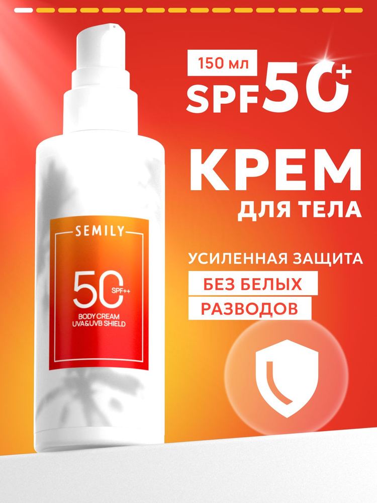 Солнцезащитный крем для тела SPF 50, 150 мл Semily купить на OZON по ...