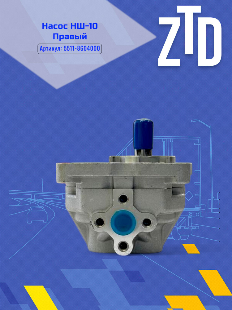 Насос НШ-10 правый / ZTD купить на OZON по низкой цене (2442614422)